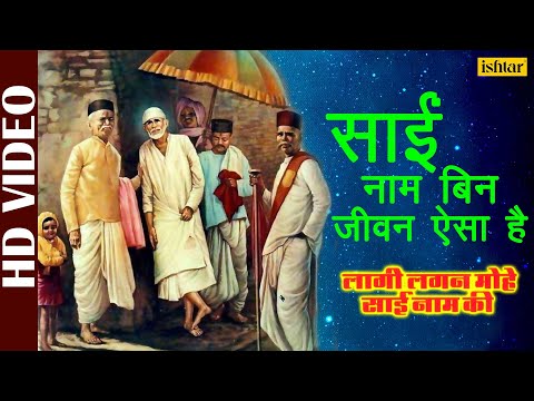 Sai Naam Bin Jeevan Aisa Hai – VIDEO SONG | Laagi Lagan Mohe Sai Naam Ki | Hindi Sai Bhajans ...